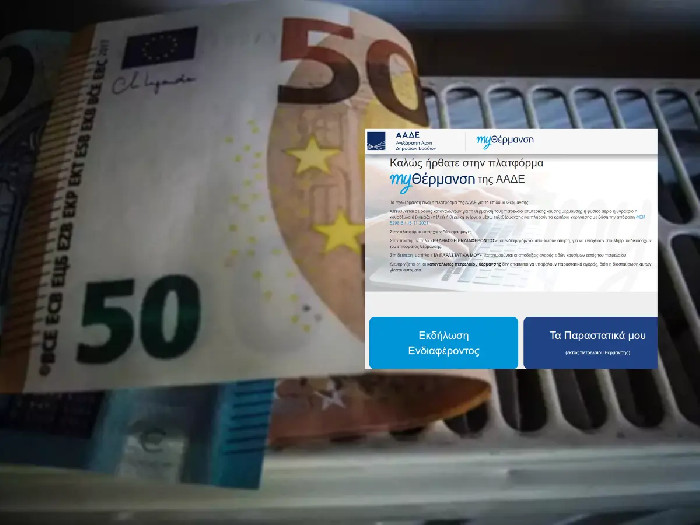 Επίδομα θέρμανσης 2025 - 2026: Βήματα και διαδικασία για την αίτηση ...